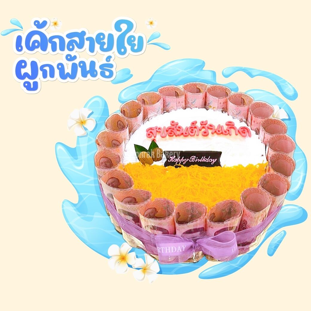 เค้กดึงเงิน เค้กสั่งพิเศษ ส่งด่วน - Tonrak Bakery