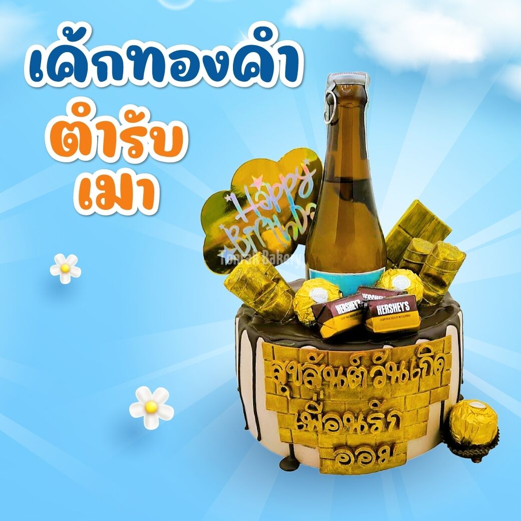 เค้กใส่เครื่องดื่ม เค้กสั่งพิเศษ ส่งด่วน - Tonrak Bakery